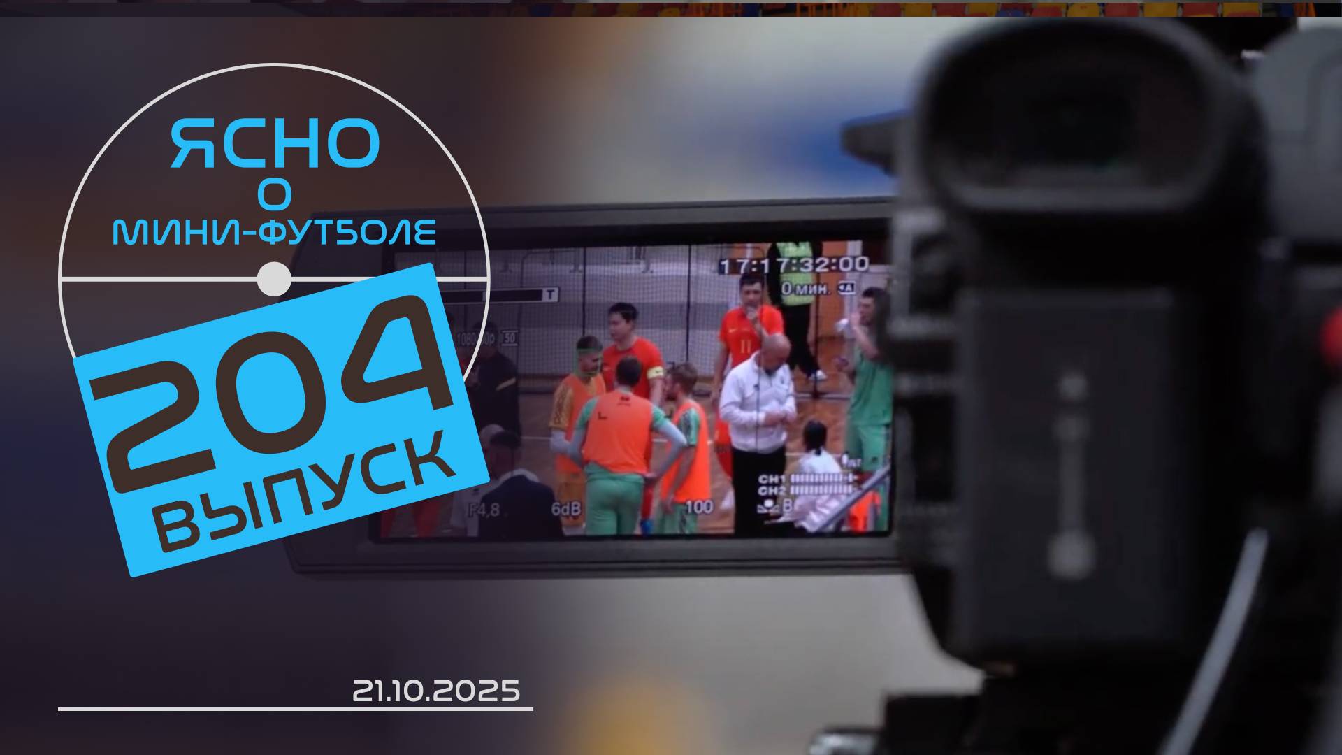 ЯСНО О МИНИ-ФУТБОЛЕ | В ГОСТЯХ СБОРНАЯ КИТАЯ, ИЗМЕНЕНИЯ В ПРАВИЛАХ ОТ ДЕЙКАЛО