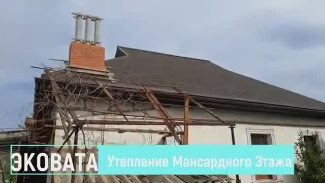 Эковата Севастополь Утепление Мансардного Этажа и межкомнатных перегородок Крым