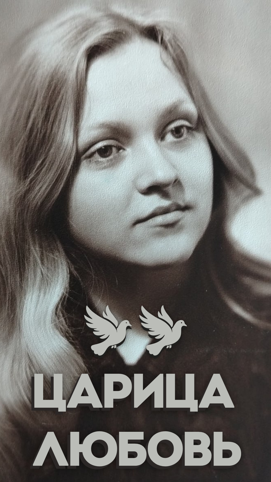 Царица-любовь Часть 2я