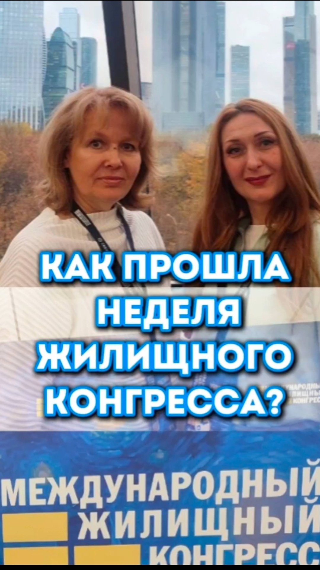 Как прошла неделя жилищного конгресса?