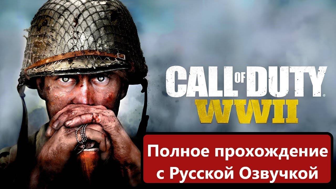 Call of Duty_ WWII Полное прохождение. Русская озвучка.