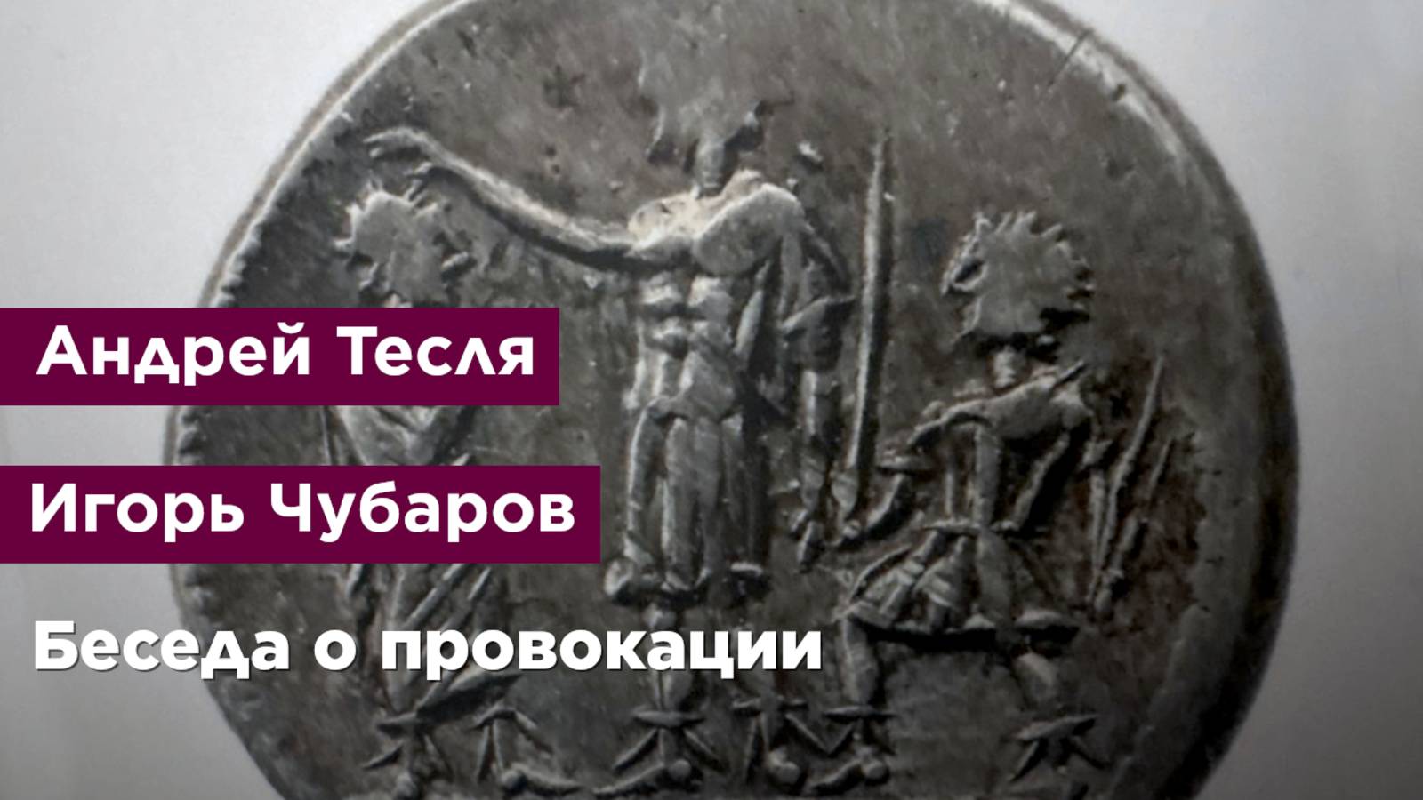 Беседа о провокации