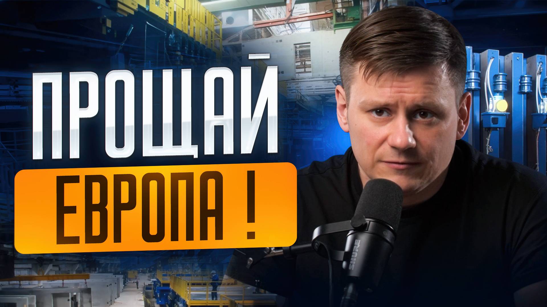 Как мы вытеснили Европейцев еще до пандемии.