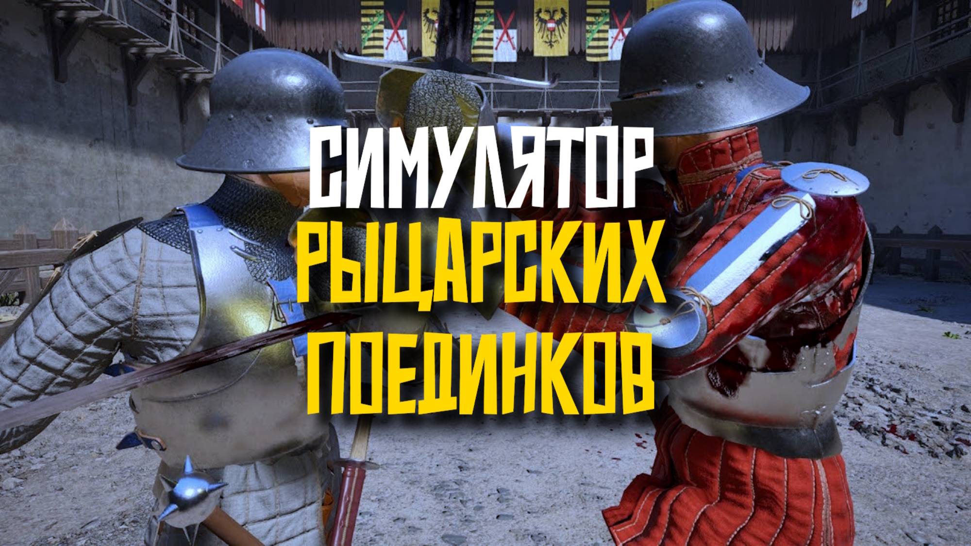 СИМУЛЯТОР РЫЦАРСКИХ ПОЕДИНКОВ: HALF SWORD
