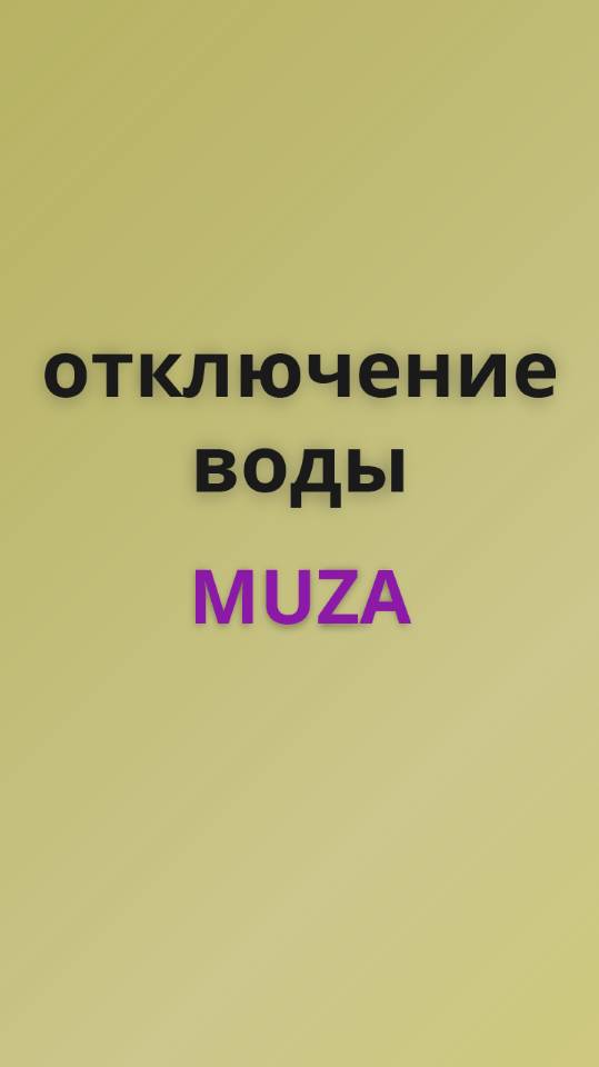 Muza отключение воды