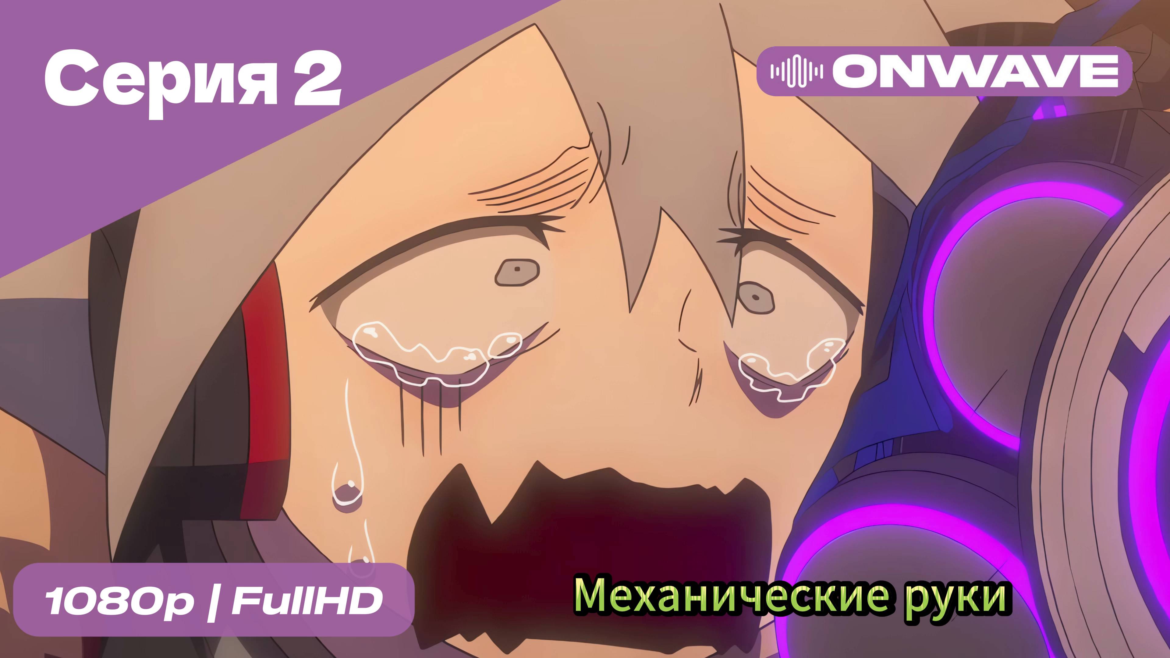 Механические руки - 2 Серия  [OnWave]