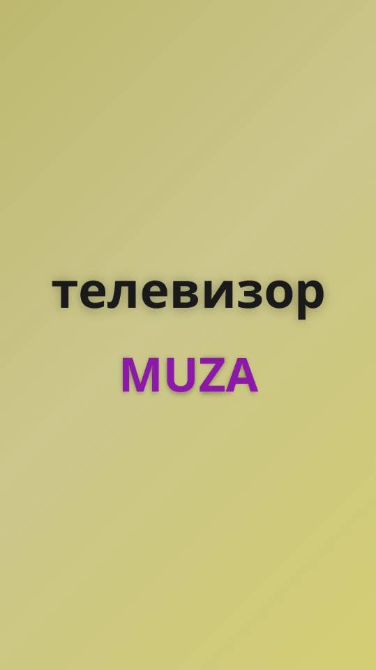 Muza Телевизор
