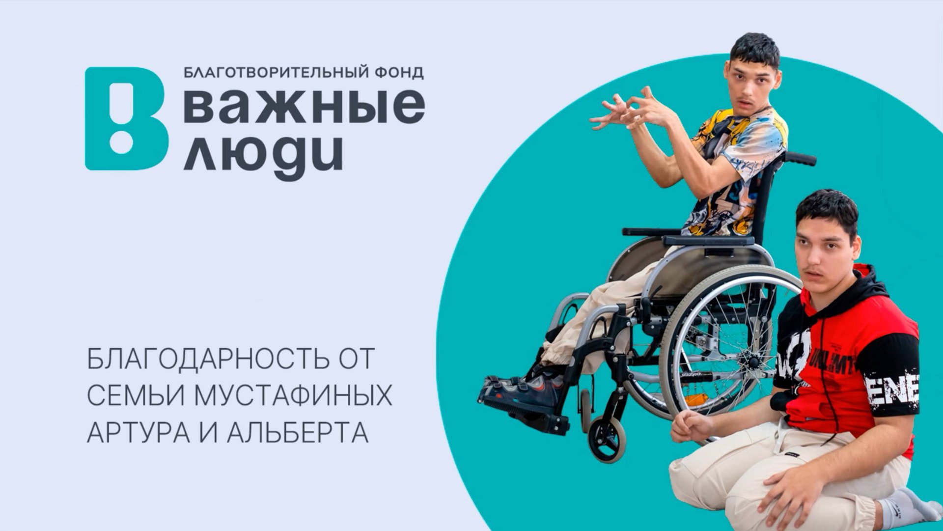 Артур и Альберт прошли важную реабилитацию