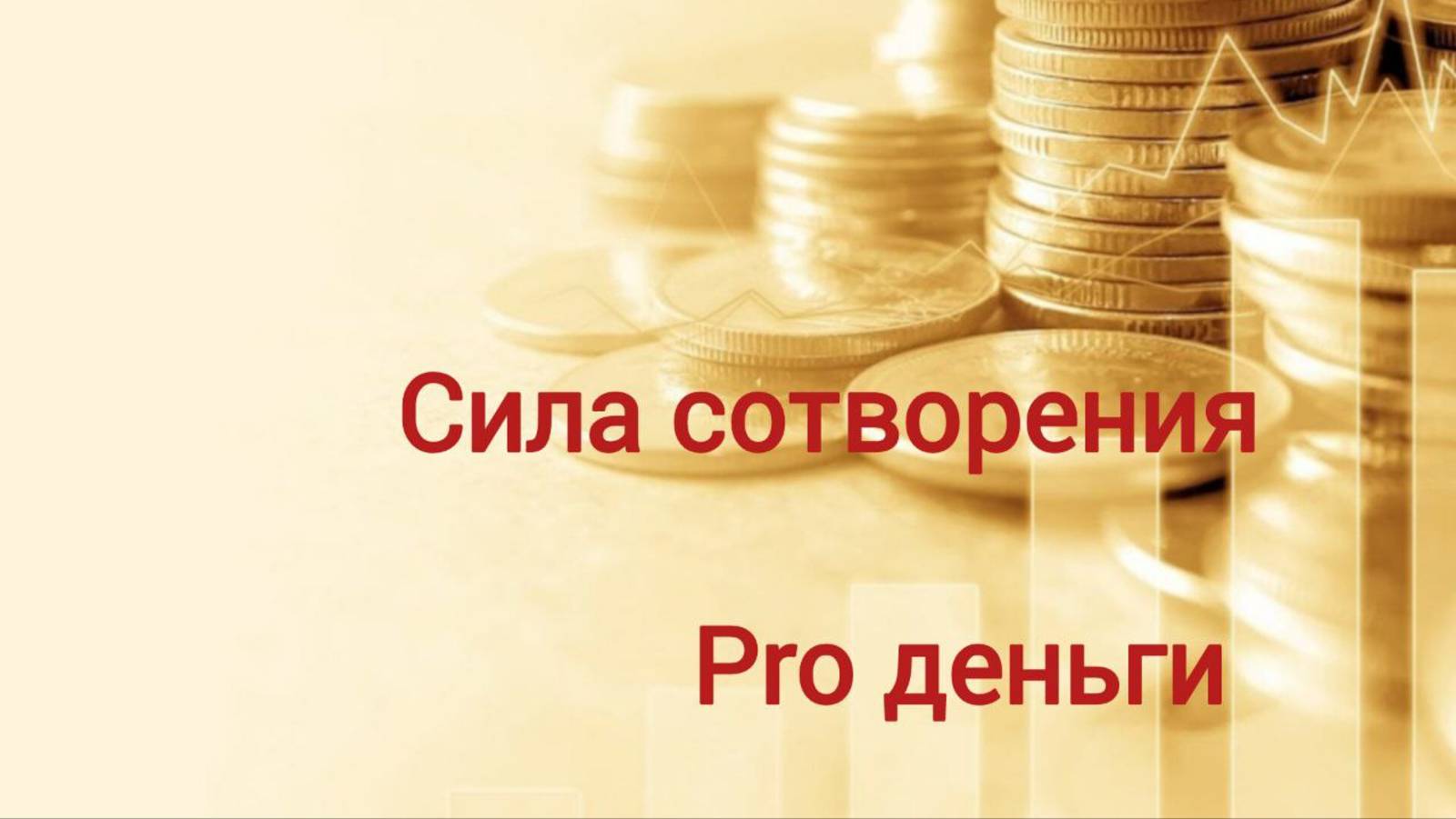 Божьи  ресурсы  созидаются Божьим духом