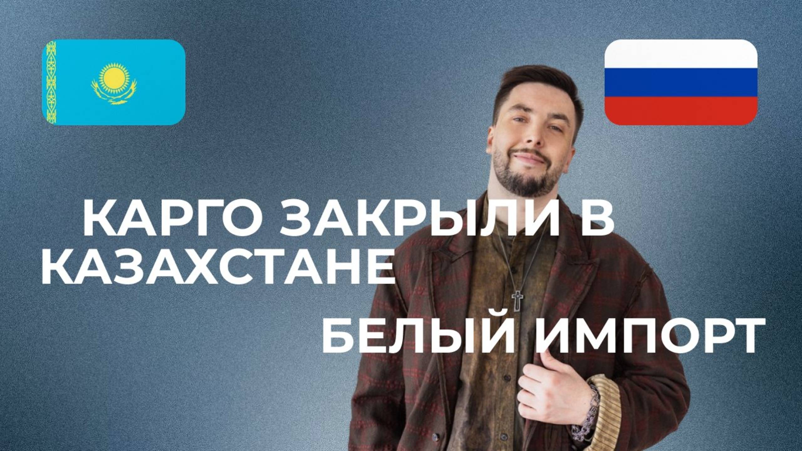 Как провести из Киргизии/Казахстана в Россию товар