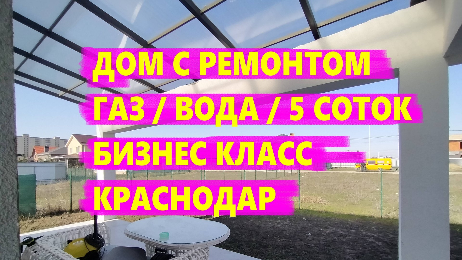 Дом с ремонтом в Краснодаре. Центральные коммуникации. Дом Хай-тэк. Недвижимость на Юге в Краснодаре