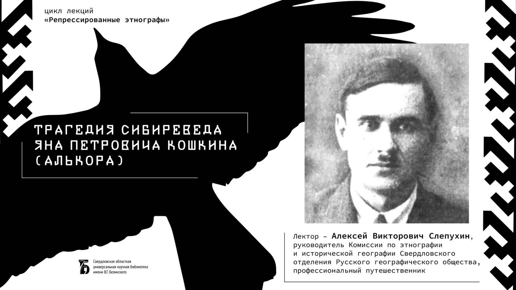 «Трагедия сибиреведа Яна Петровича Кошкина (Алькора)»