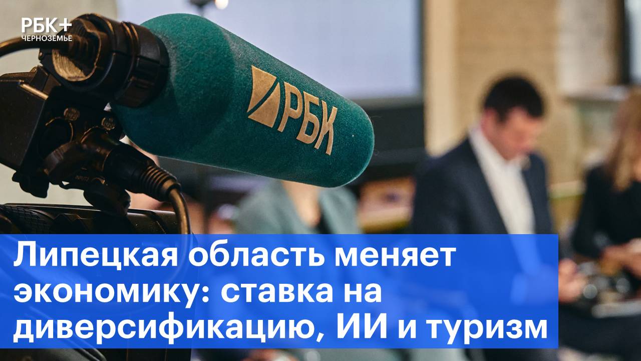 Липецкая область меняет экономику: ставка на диверсификацию, ИИ и туризм