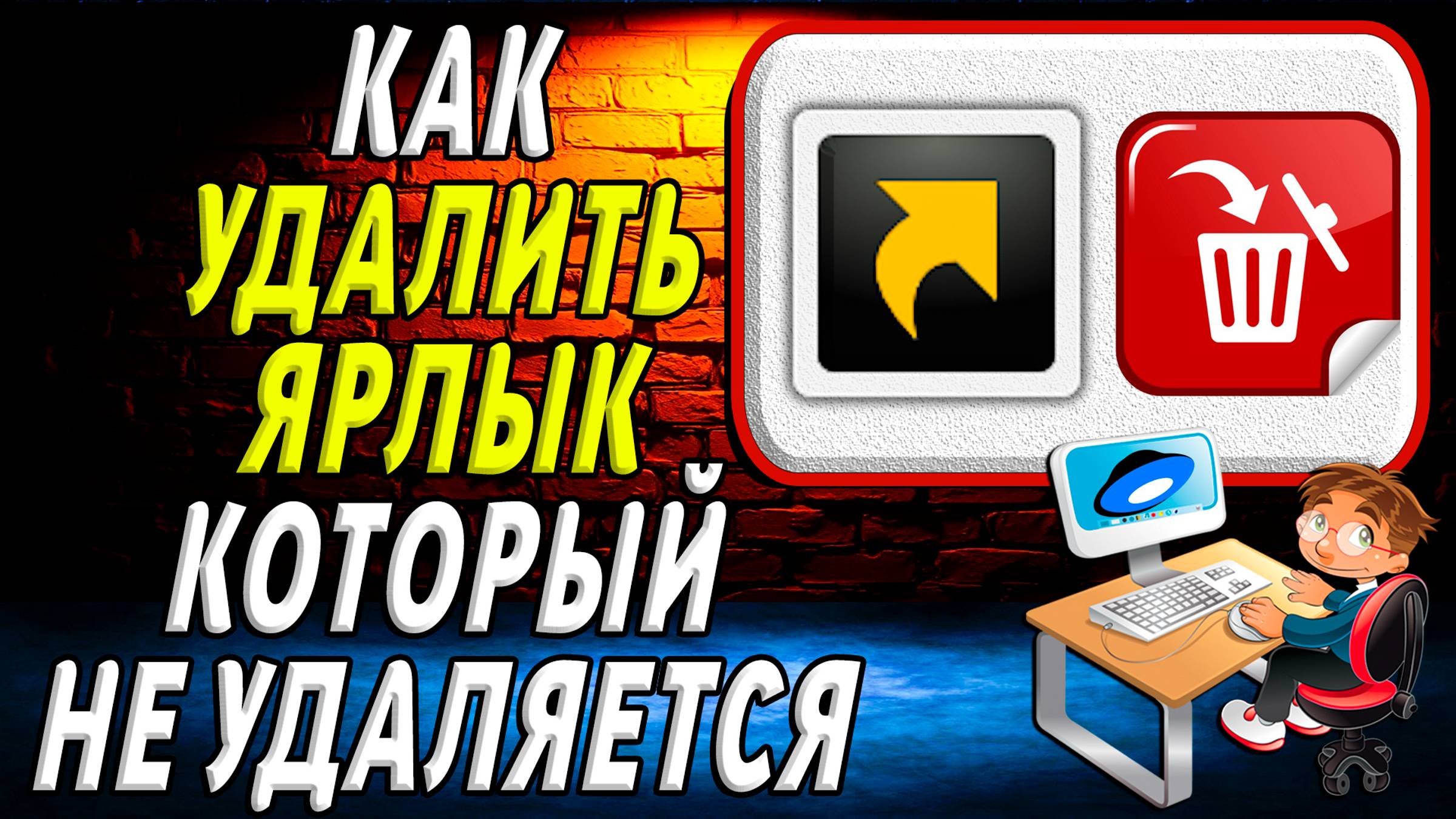 Как удалить ярлык который не удаляется