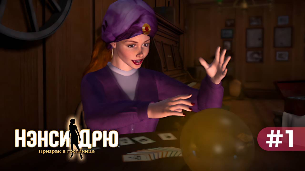 РАЗОБЛАЧЕНИЕ ШАРОЛОТАНКИ (ЗАПИСЬ СТРИМА) | Нэнси Дрю. Призрак в гостинице (Старший детектив) #1