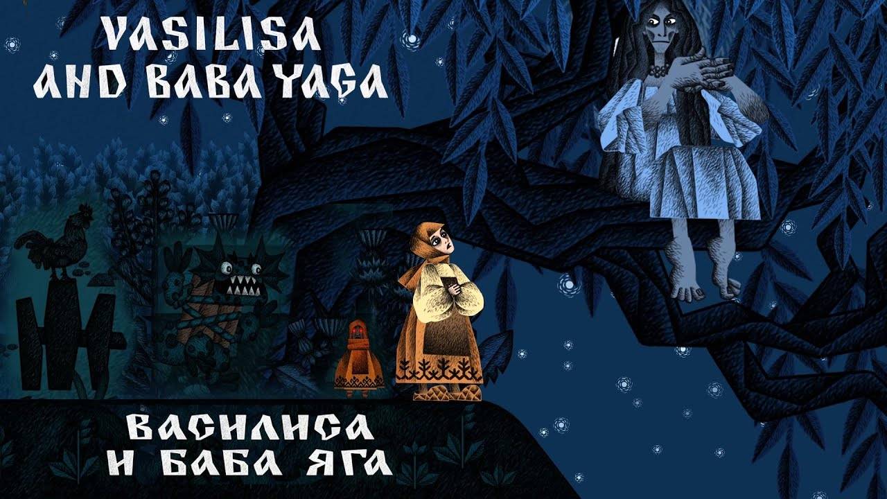 Василиса и Баба Яга,часть 1