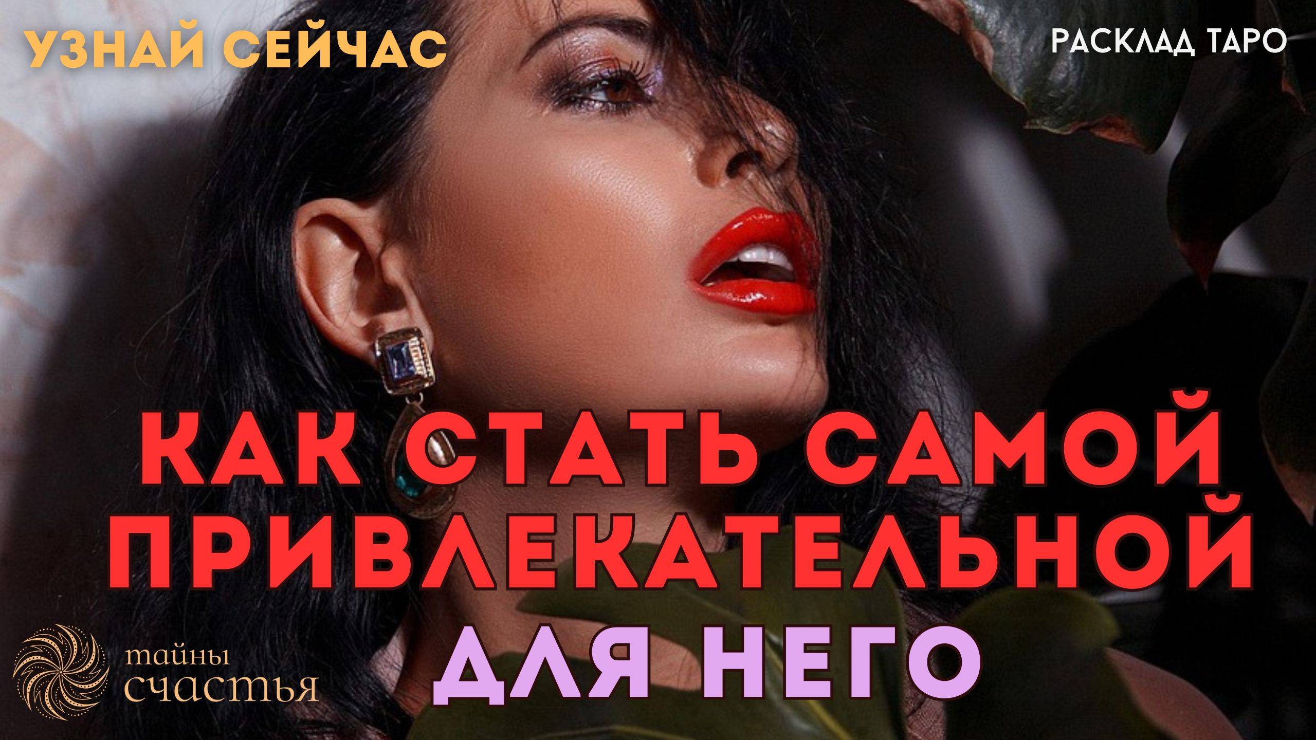 КАК стать самой ПРИВЛЕКАТЕЛЬНОЙ для него? 🔥❤️🥰