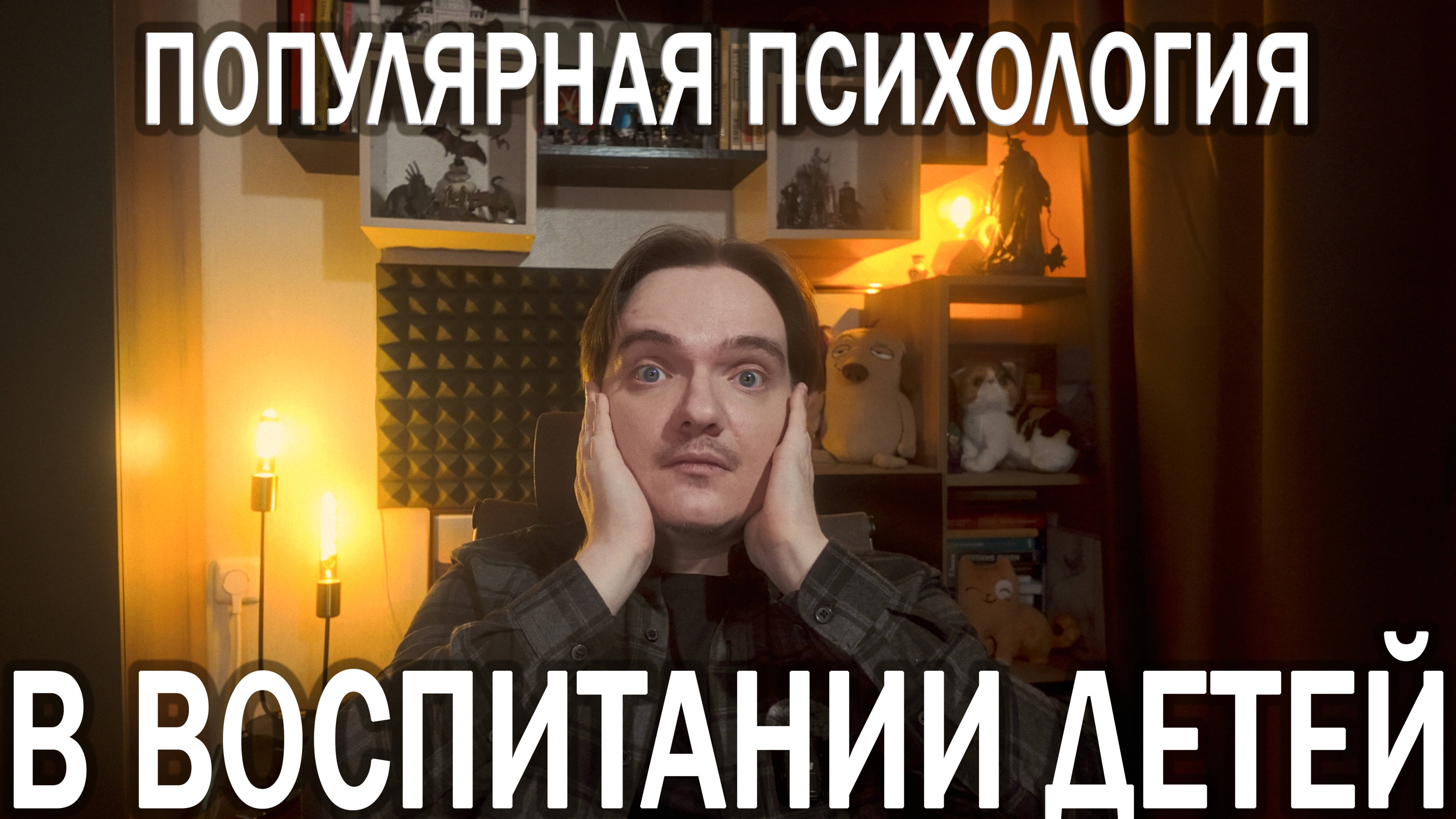 ПОПУЛЯРНАЯ ПСИХОЛОГИЯ ВРЕДИТ НАШИМ ДЕТЯМ, РОДИТЕЛЬСКИЙ НЕВРОЗ ИСПОЛНЕНИЯ | ОТВЕЧАЮ НА ПЛАТНЫЙ ВОПРОС