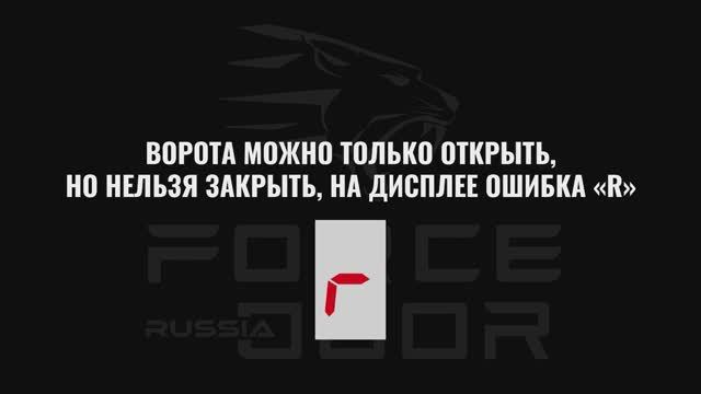 Ворота можно только открыть, но нельзя закрыть, на дисплее ошибка «r»
