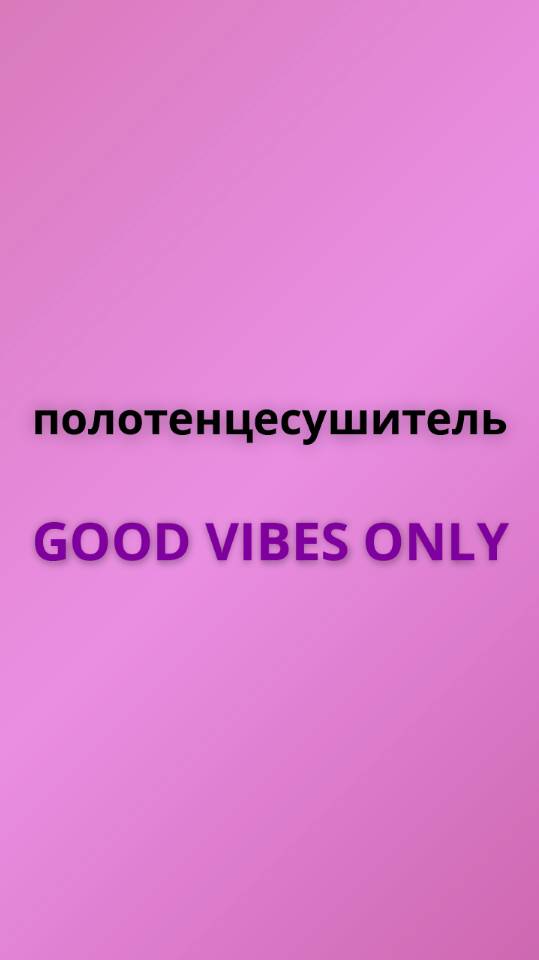 Good Vibes Only полотенцесушитель