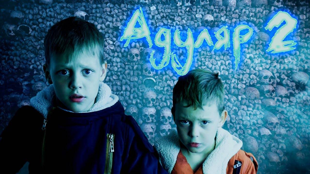 Адуляр 2 Пробуждение - Страшилка Страхи Шоу #8