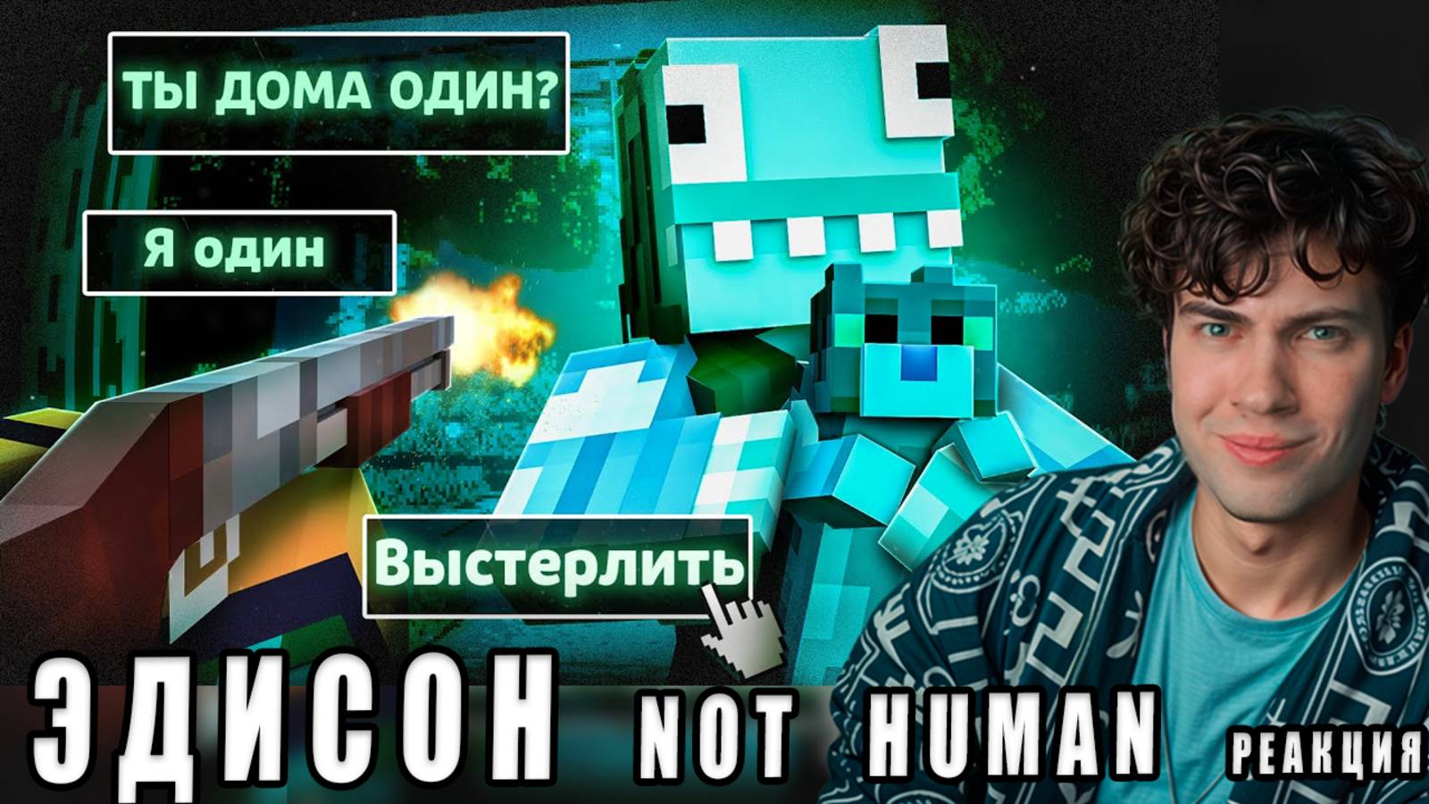 ЭДИСОН ВПУСКАТЬ ЧЛЕНА КОМАНДЫ НП ИЛИ НЕТ?! - No, I'm Not a Human В МАЙНКРАФТ РЕАКЦИЯ НА EDISONPTS