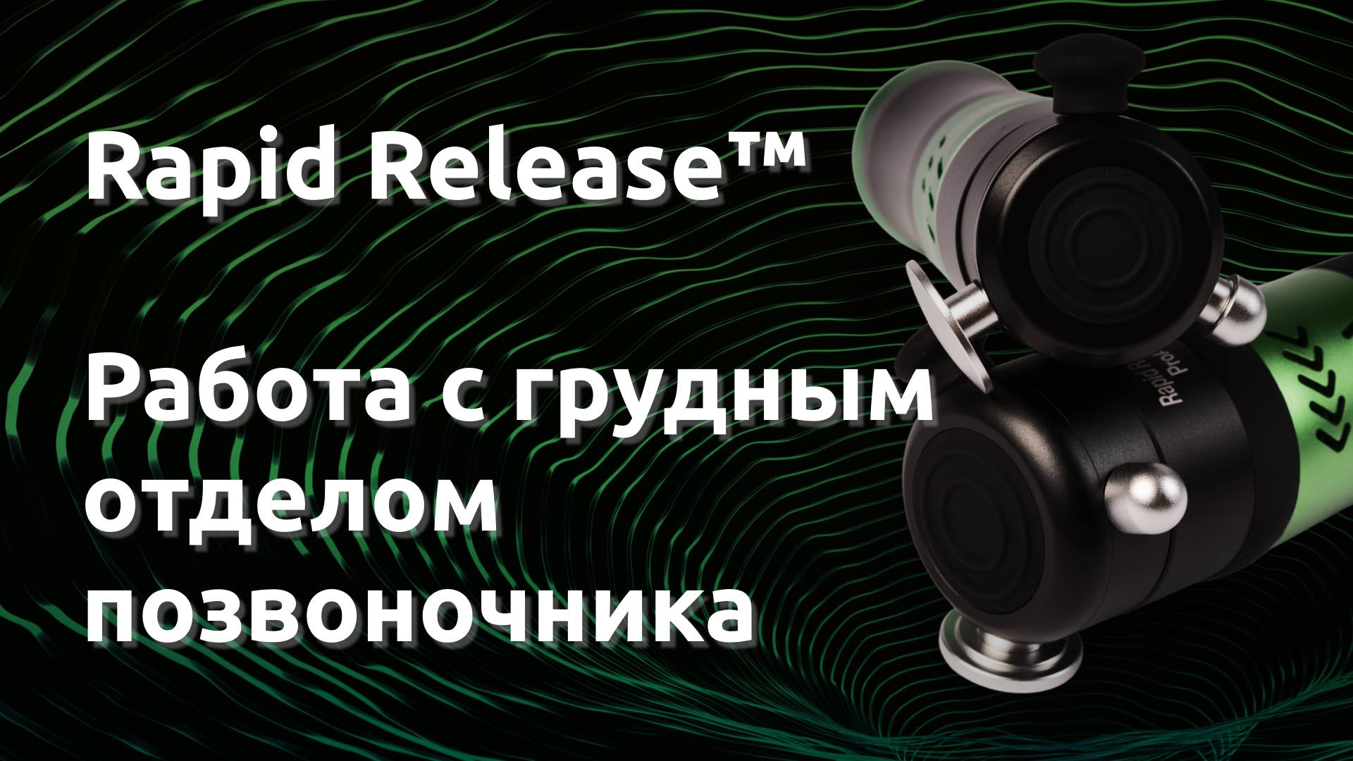 RapidRelease™ - Работа с грудным отделом позвоночника