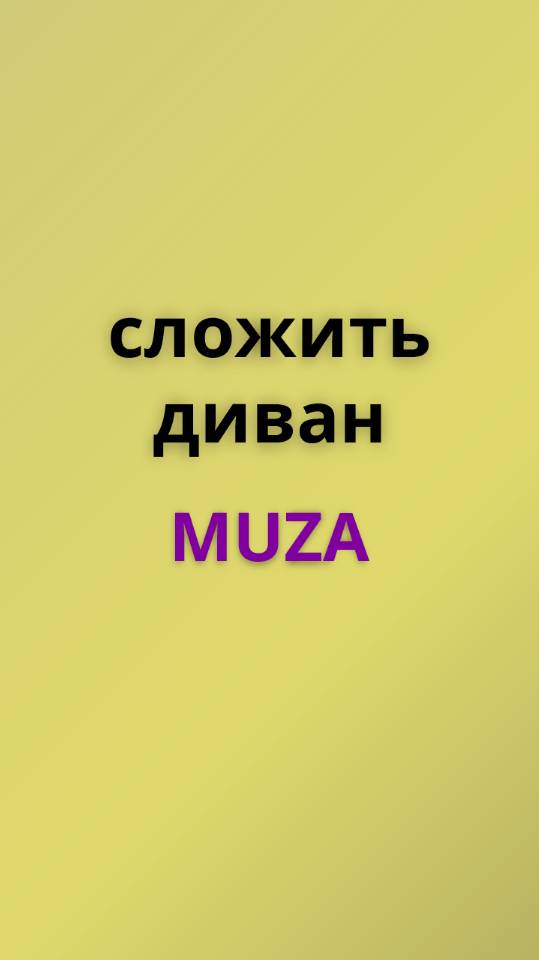 Muza сложить диван