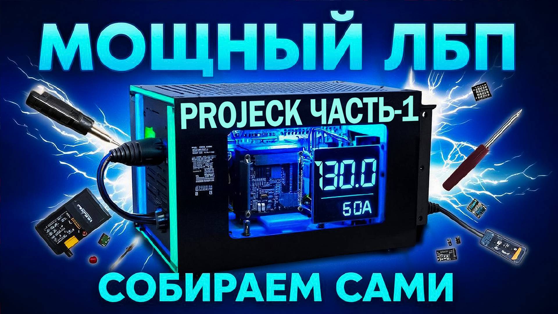 Не БП, а КОМБАЙН! Собираем ЛБП 0-60В 30А 1800Вт своими руками