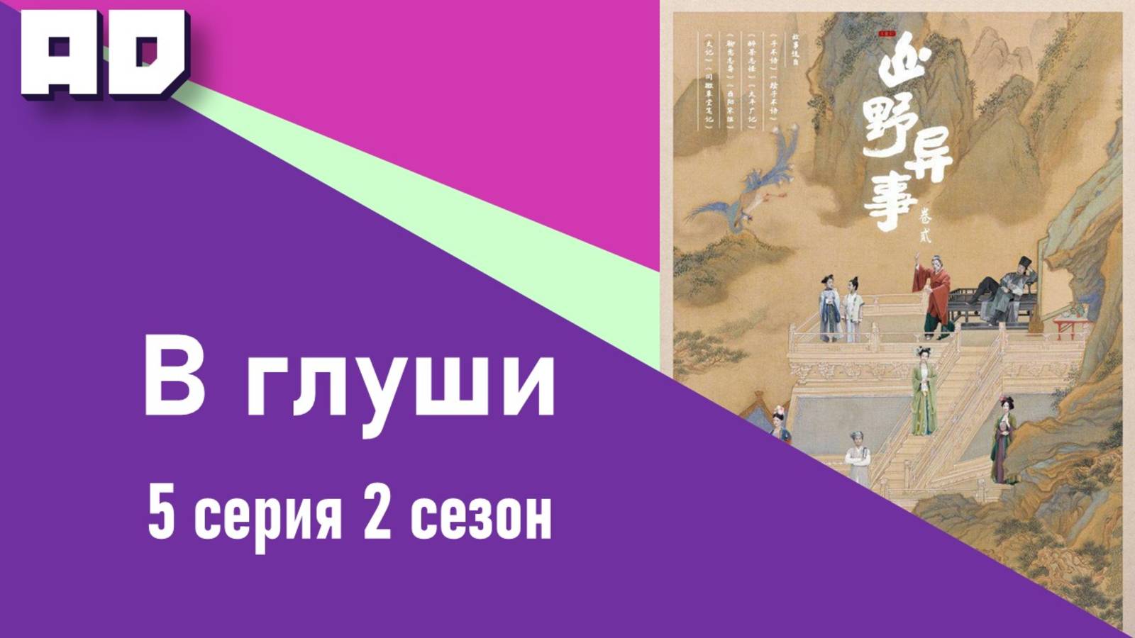 5 серия | В глуши 2 | Strange Things in the Mountains 2 [Amazing Dubbing]