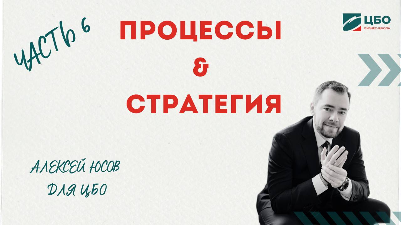 6. Процессы, стратегии, продажи