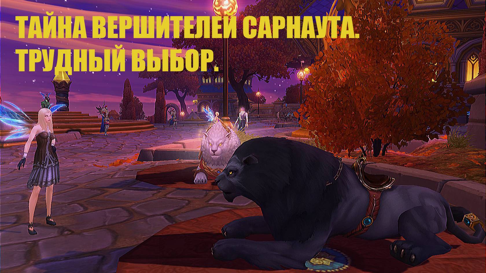 Тайна вершителей Сарнаута. Трудный выбор