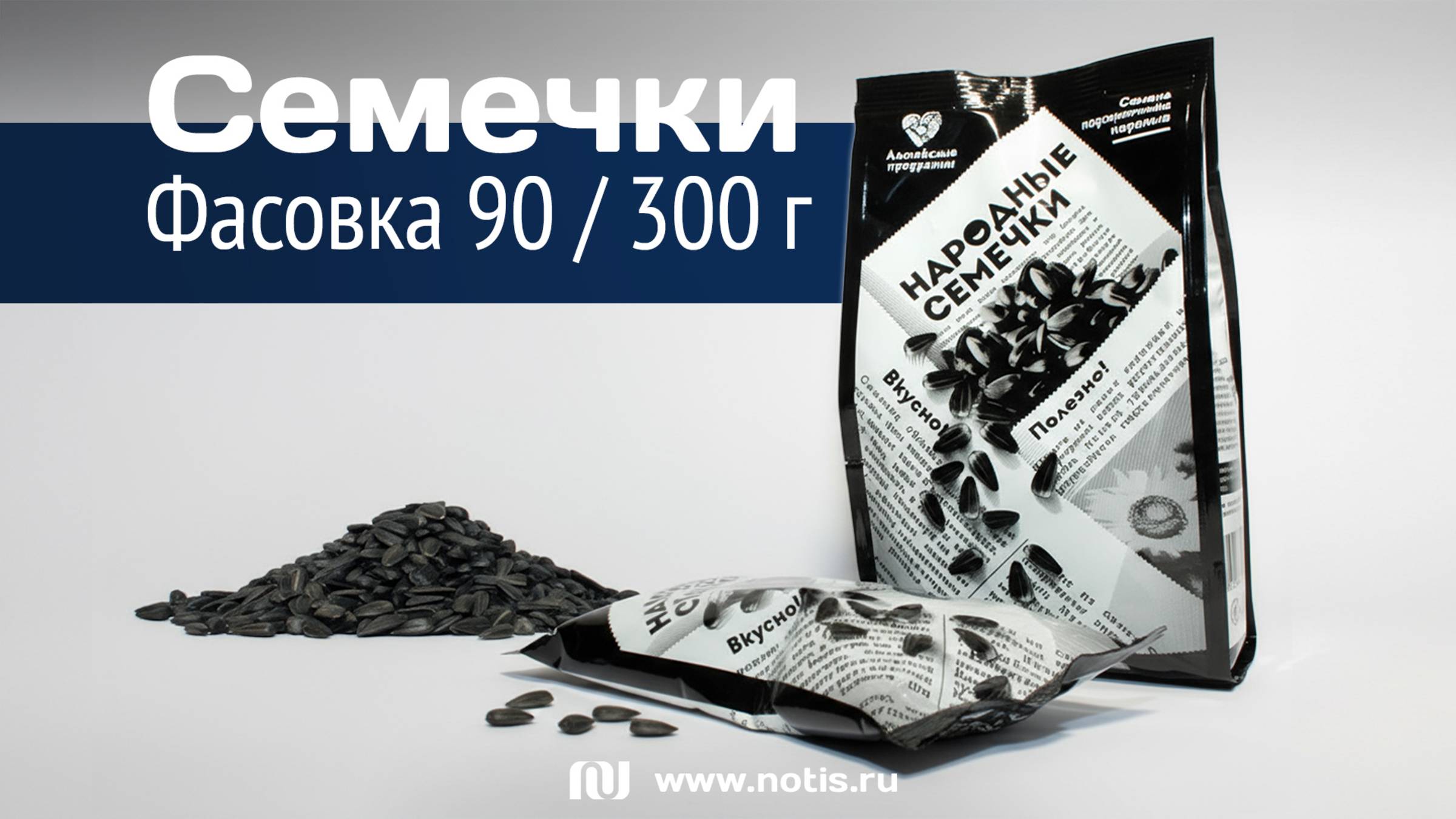 Линия фасовки семечек по 90 и 300 грамм — сделано в Новосибирске