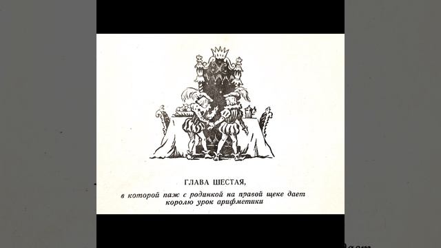 КОРОЛЕВСТВО КРИВЫХ ЗЕРКАЛ. Глава шестая (Для младших школьников.)