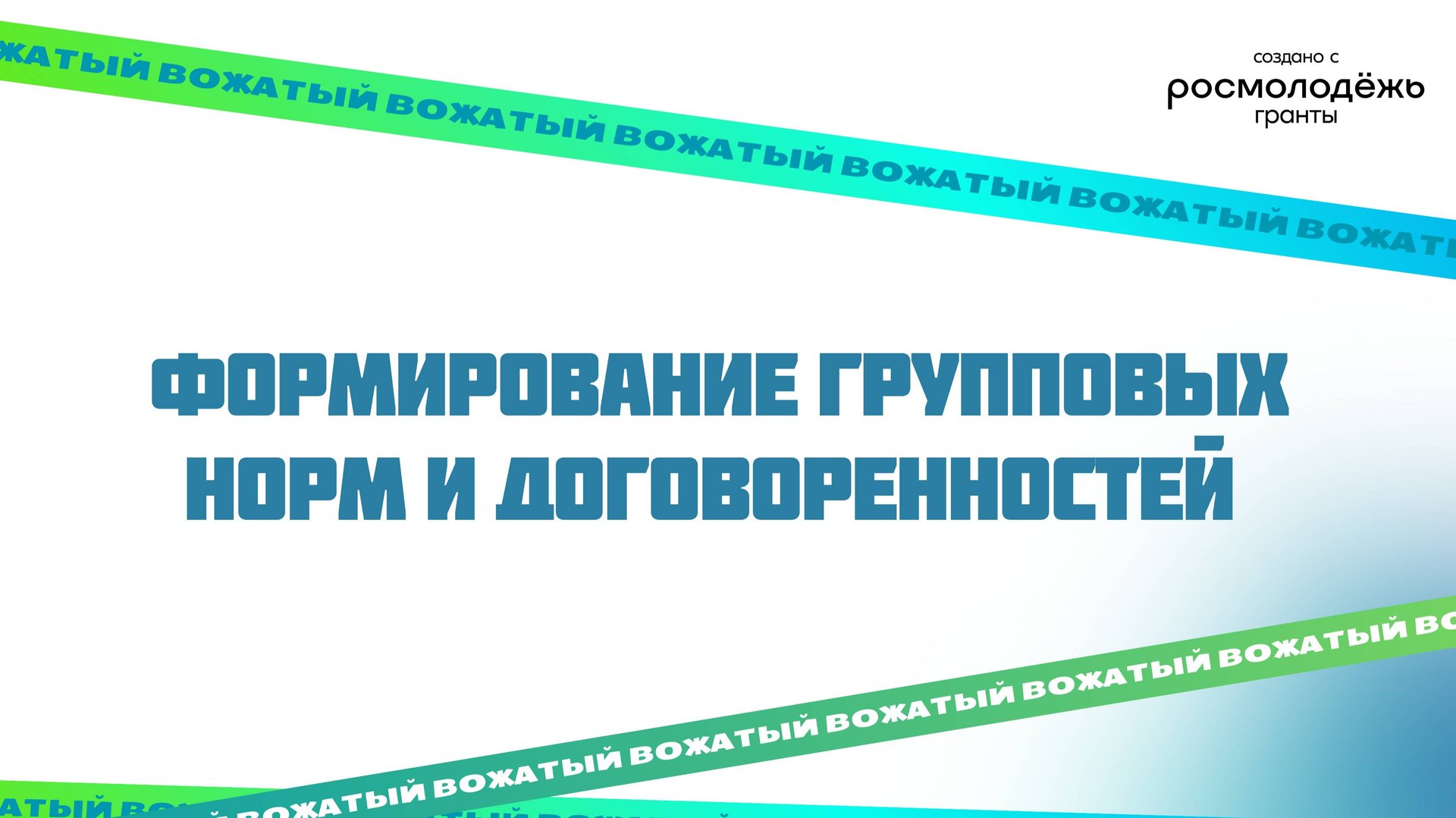 Формирование групповых норм и договоренностей