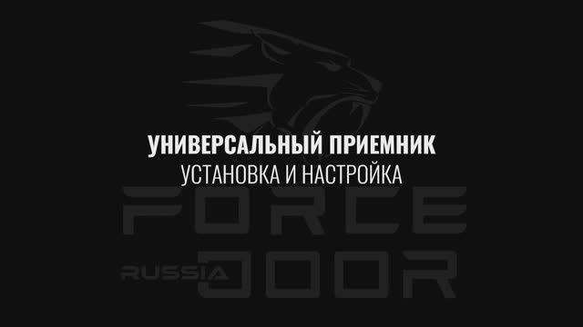 Универсальный приемник для приводов Force Door