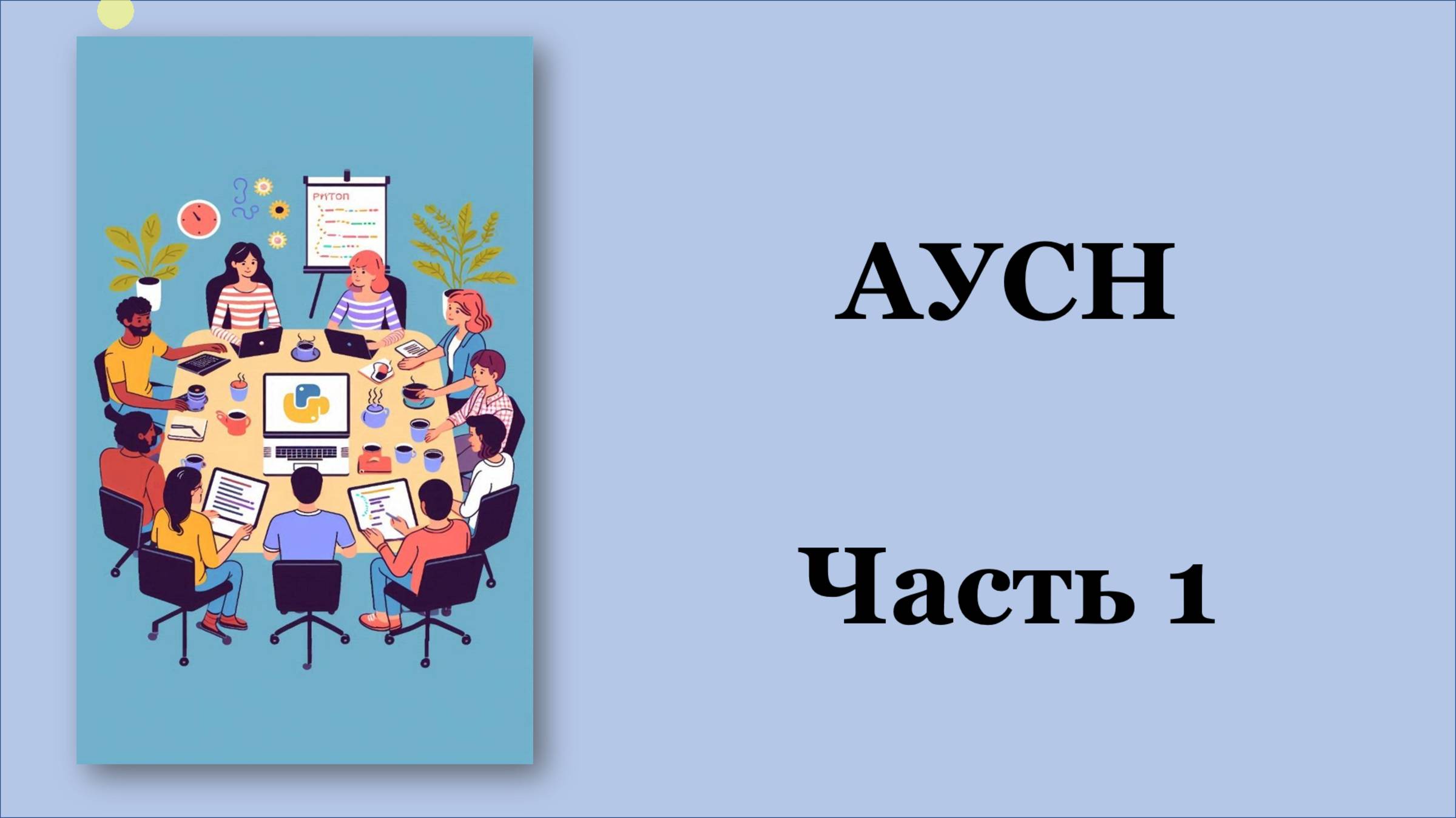 АУСН. Автоматизированная упрощенная система налогообложения. АвтоУСН. 2025 год. Часть 1