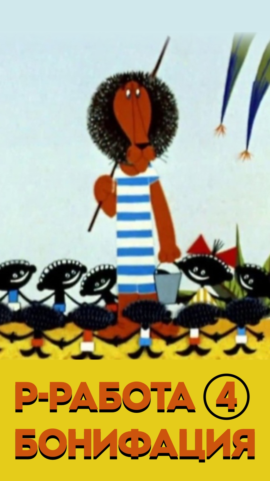 Весёлый хоровод Часть4я