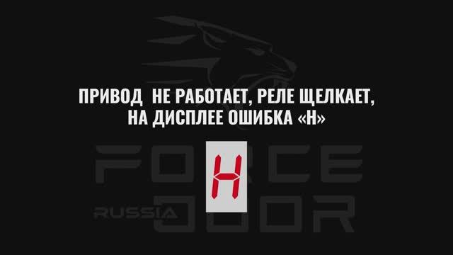 Привод  не работает, реле щелкает, на дисплее ошибка «Н»