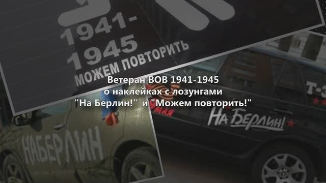 Ветеран ВОВ о лозунге "Можем повторить" (отрывок из интервью)