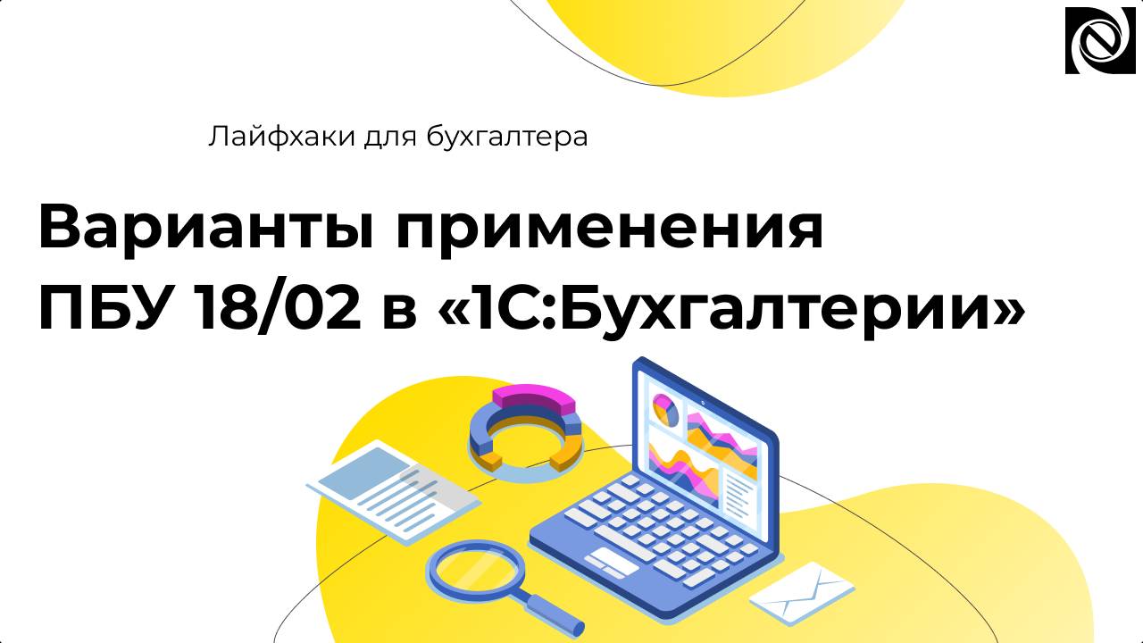 Варианты применения ПБУ 18/02 в «1С:Бухгалтерии»