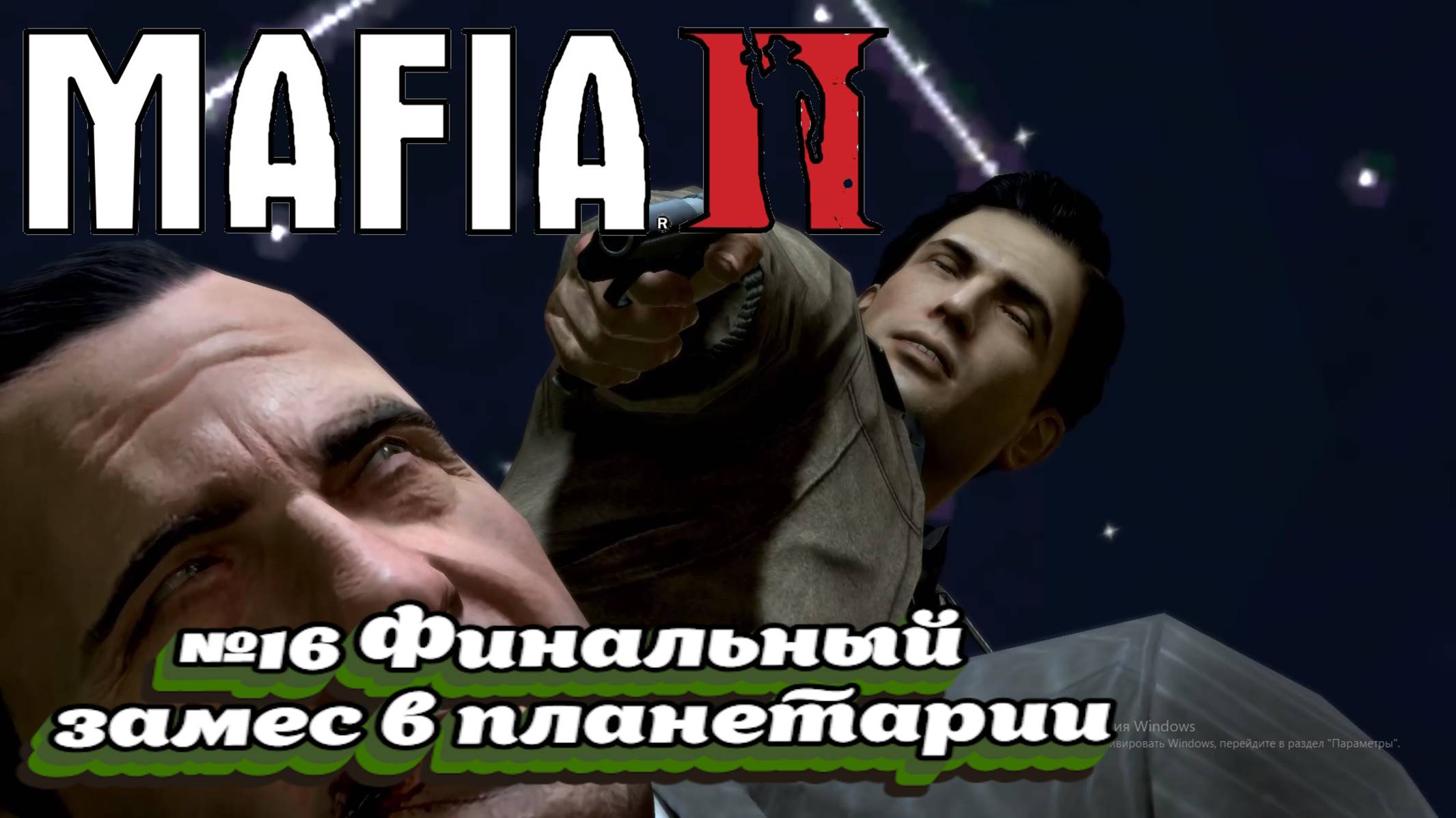 Mafia II:Прохождение:№16 Через тернии к звёздам.