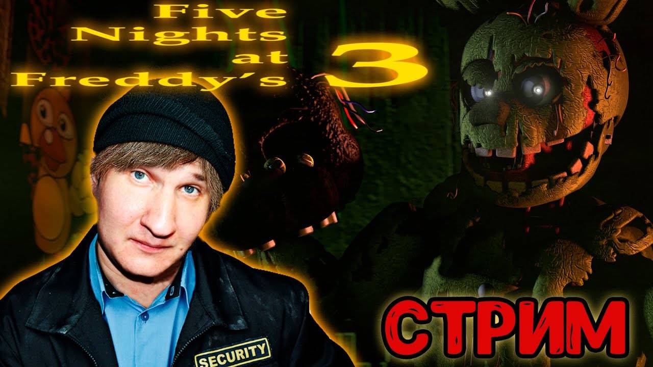 ПЛЮШЕВЫЕ ТВАРИ 3 Five Nights at Freddy's 3  СТРИМ