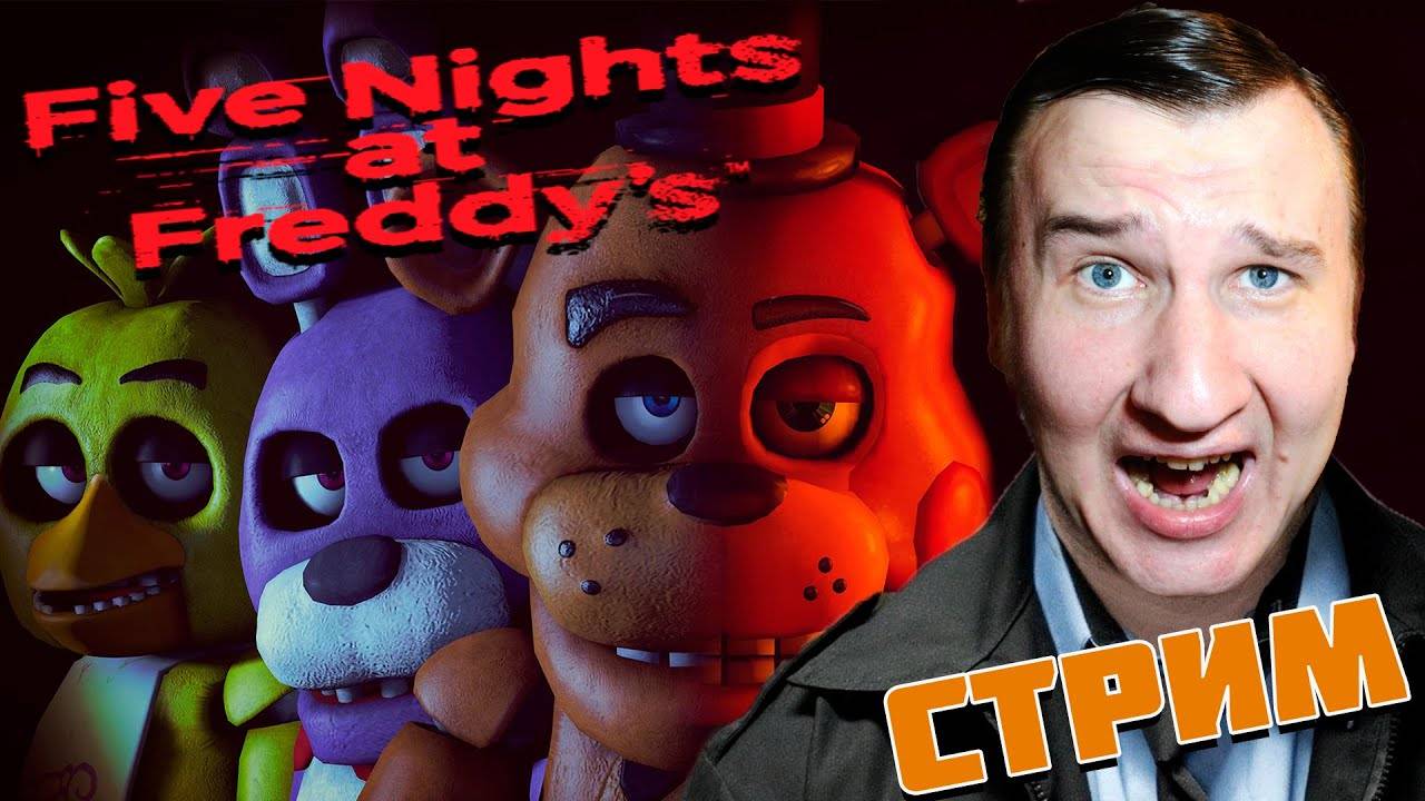 АТАКА ПЛЮШЕВЫХ ТВАРЕЙ  Five Nights at Freddy's  СТРИМ