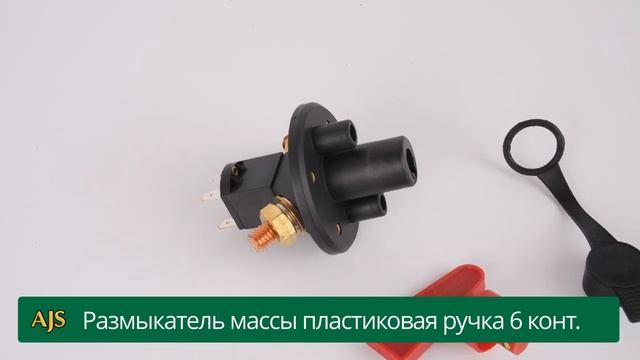 Размыкатель массы пластиковая ручка 6 контактов