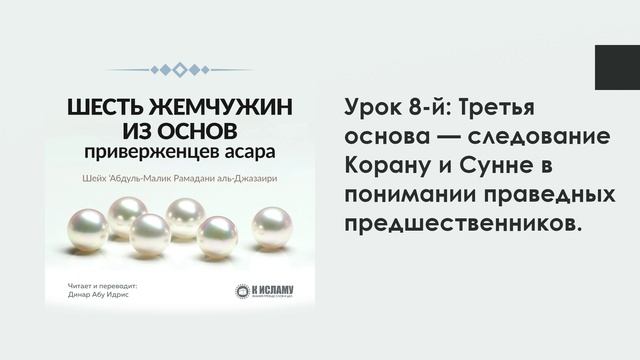 Урок 8-й: Третья основа — следование Корану и Сунне в понимании праведных предшественников.