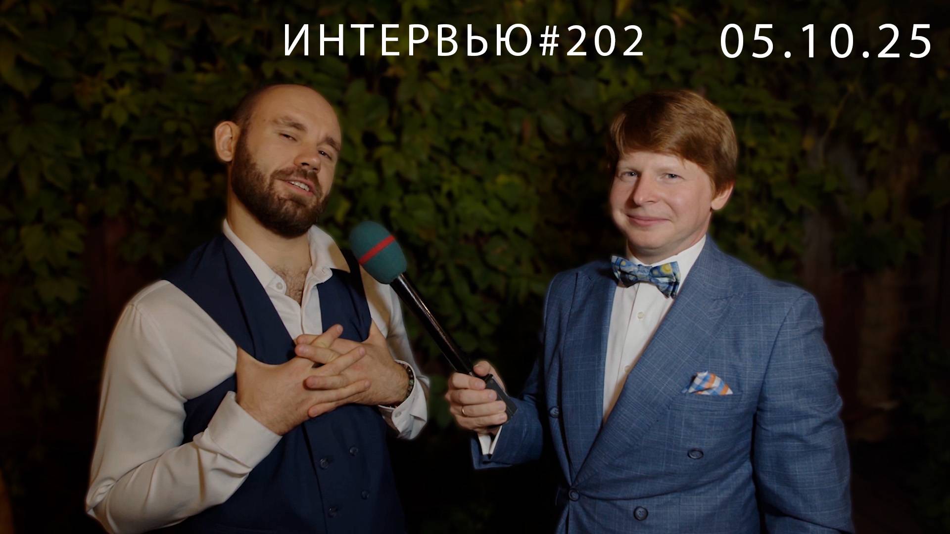 Острый репортаж - 05.10.2025 (Свадьба Владислава и Инессы). "Ya-loft"
