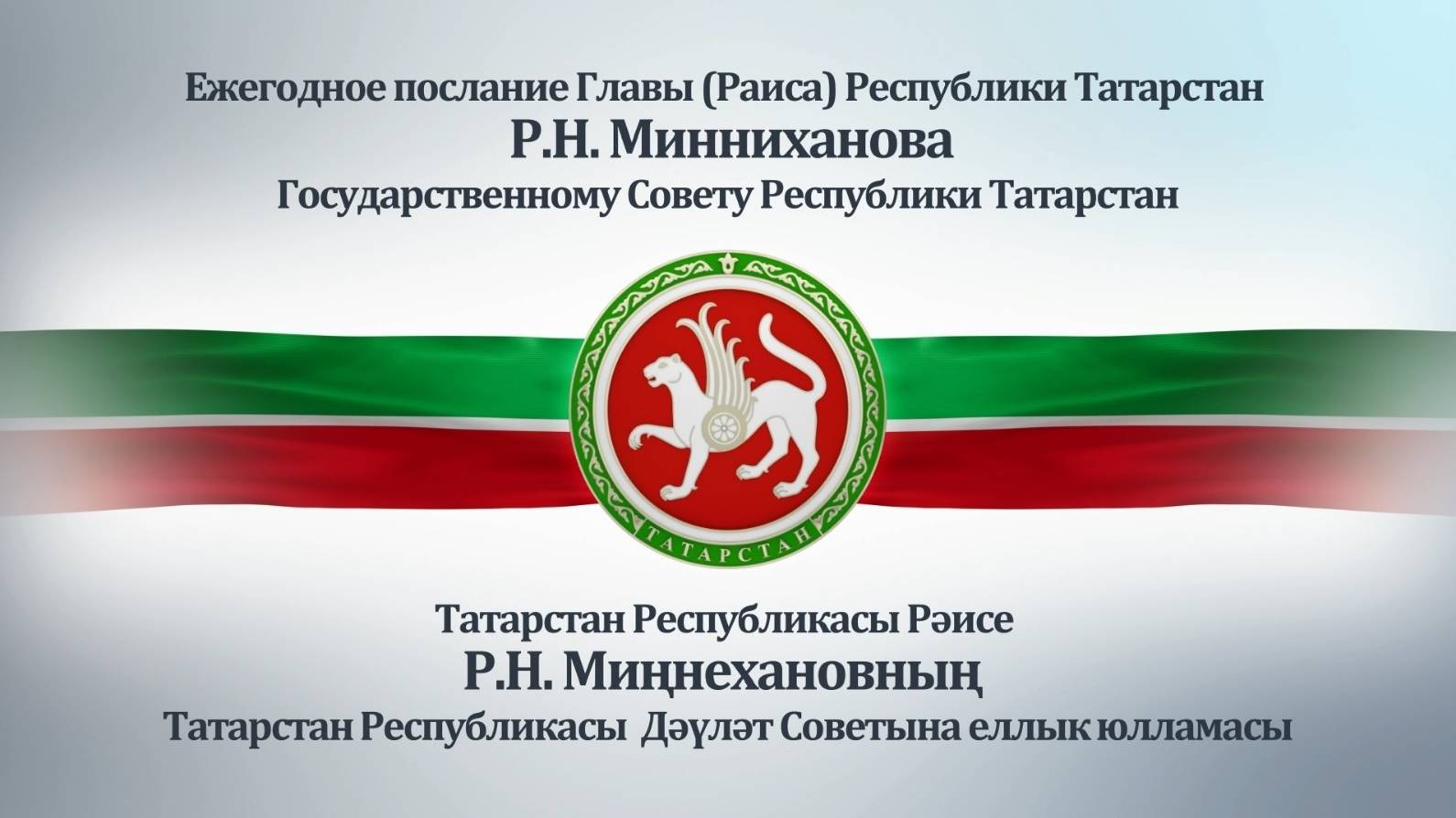 17.10.2025 Четырнадцатое заседание Государственного Совета РТ седьмого созыва