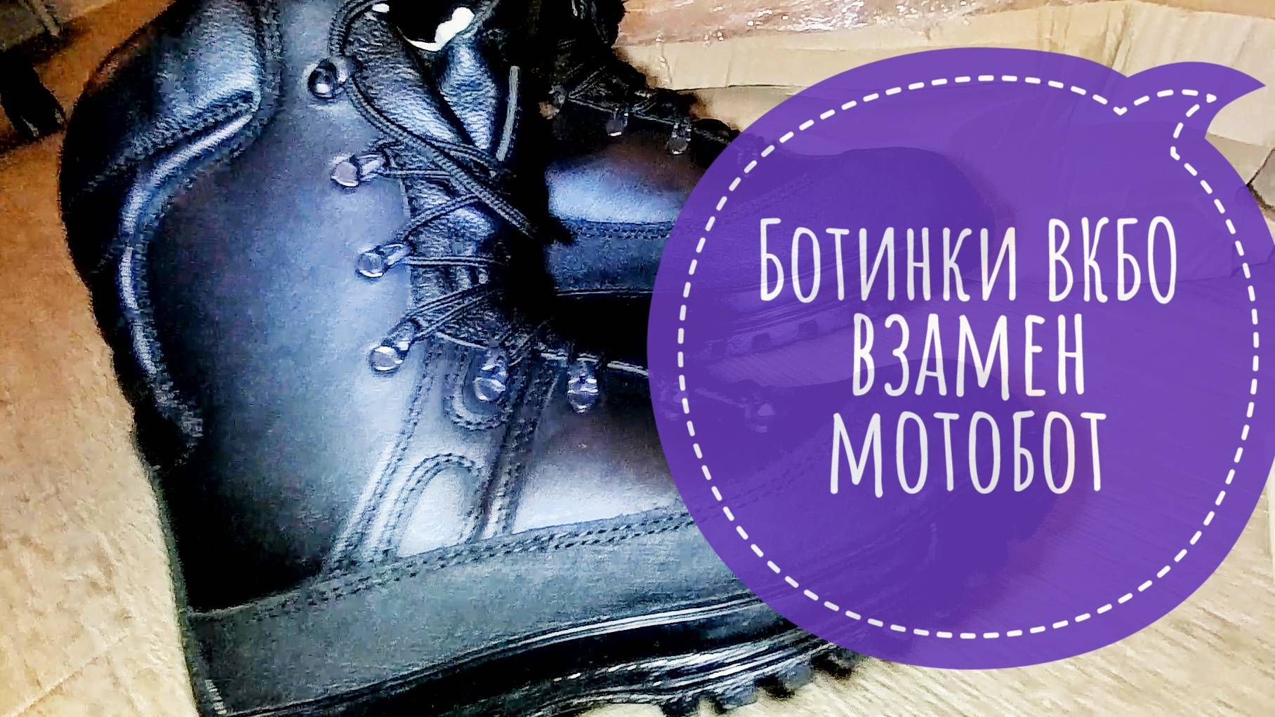 Ботинки ВКБО "Паритет" для замены туристических мотобот. Обзор, размер.