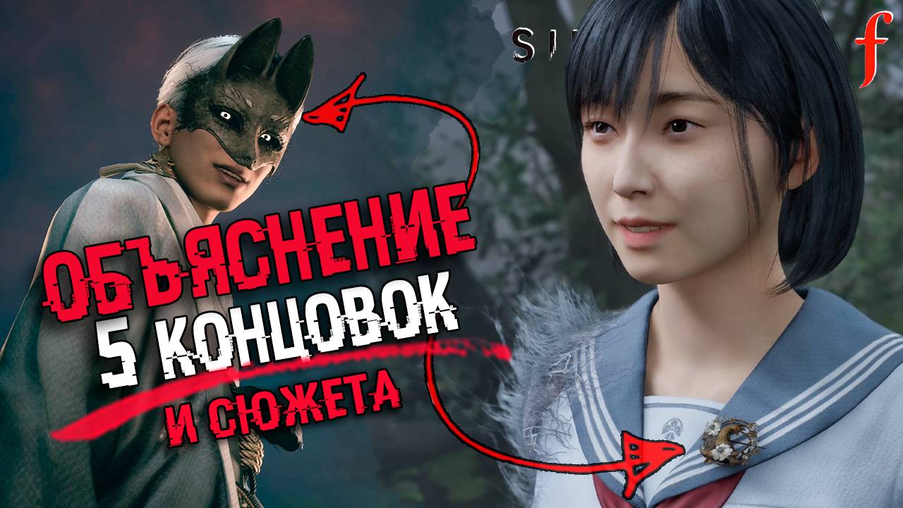 ОБЪЯСНЕНИЕ СЮЖЕТА Silent Hill f | Финал, Сюжет, Все концовки